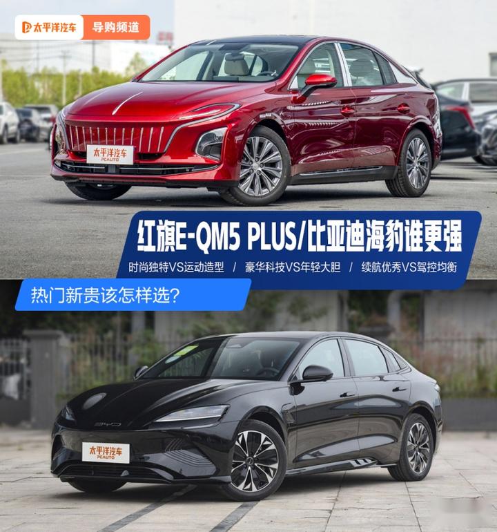 热门新贵该怎样选？红旗E-QM5 PLUS/比亚迪海豹谁更强 - 知乎