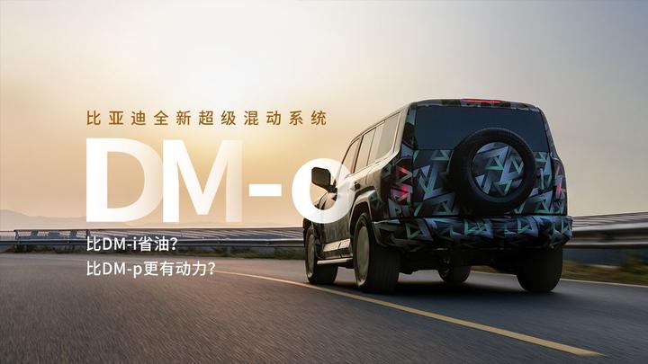 搭载比亚迪全新DM-o混动系统的方程豹，售价肯定很感人 - 知乎