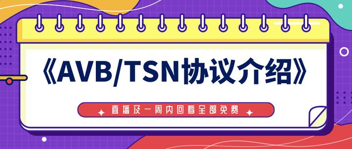 直播课第四节 | 《AVB/TSN协议介绍》 - 知乎