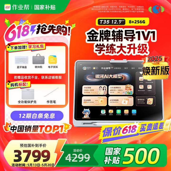 2025作业帮学习机推荐哪款好?作业帮学习机型号对比T35,T30,P30和X58