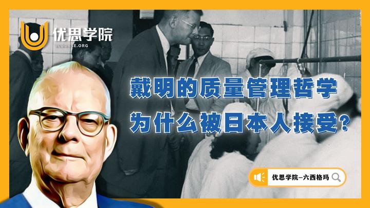 优思学院｜戴明的质量管理哲学为什么被日本人接受？ - 知乎
