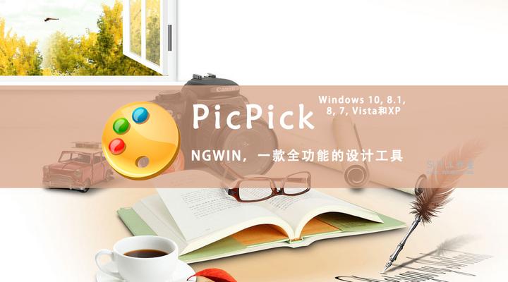 【截图软件】- PicPick—NGWIN，一款全功能的设计工具 - 知乎