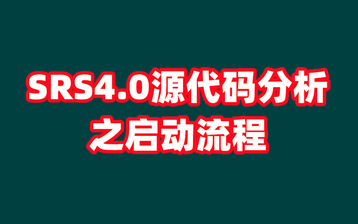 SRS4.0源代码分析之启动流程 - 知乎