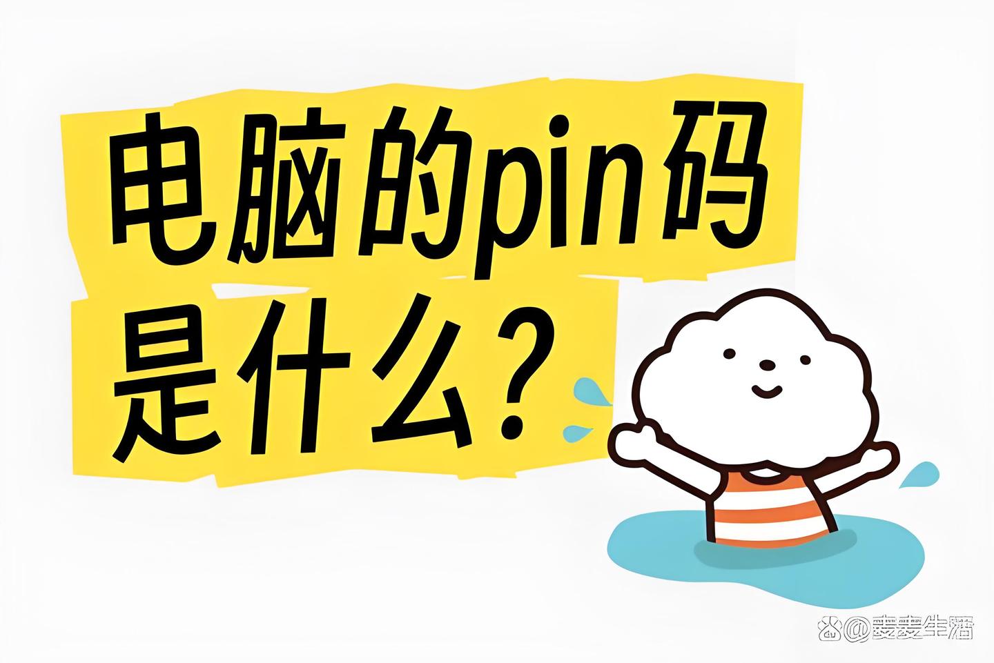 告诉你什么是电脑PIN - 知乎