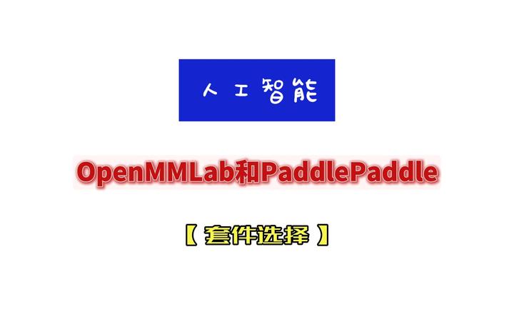 OpenMMLab和PaddlePaddle区别？ - 知乎