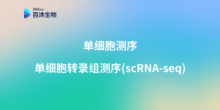 单细胞转录组测序scrna Seq 知乎 