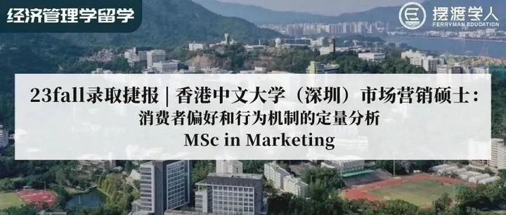 23fall录取捷报 | 香港中文大学（深圳）市场营销硕士：消费者偏好和行为机制的定量分析MSc MKT - 知乎