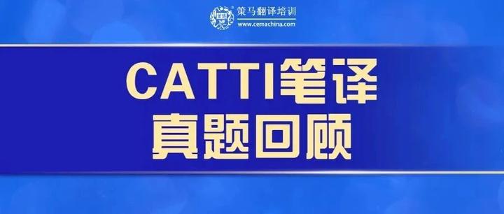 部分附出处！2023年CATTI英语一/二/三笔译真题回忆版 - 知乎