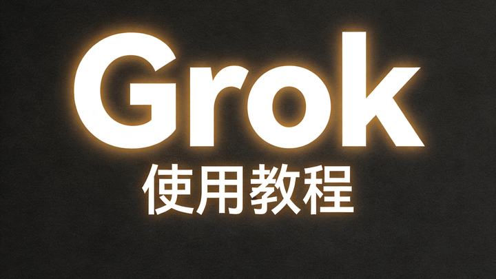 Grok好用吗？真实使用一段时间后的体验感受 + 订阅方式分享 - 知乎