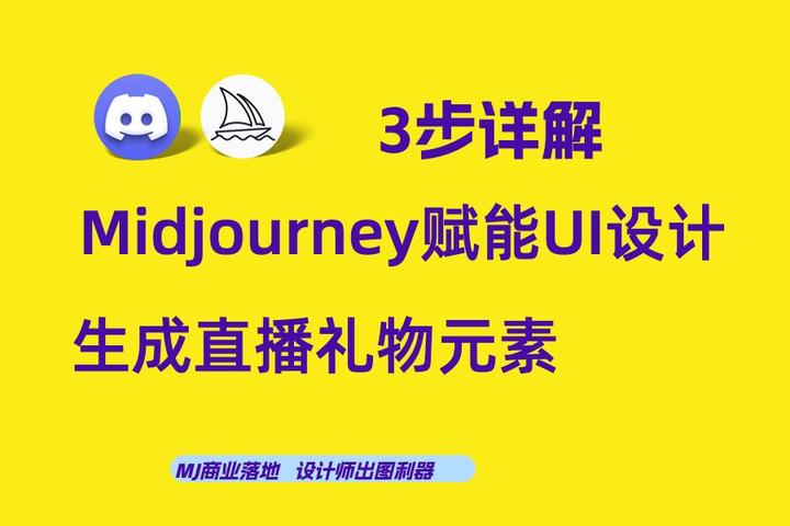 Midjourney如何赋能UI设计？5篇教程之一生成直播礼物元素 - 知乎