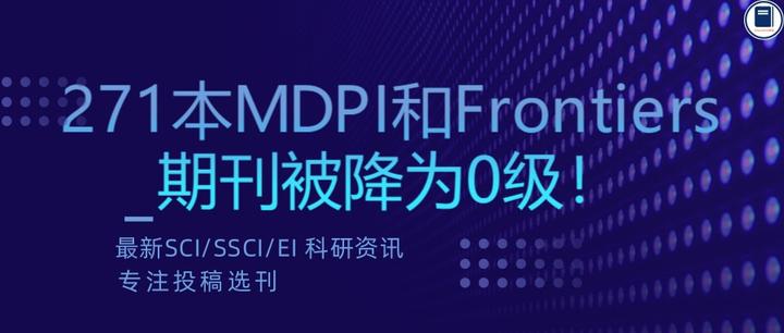 注意！271本MDPI和Frontiers期刊被降为0级！——附降级名单 - 知乎