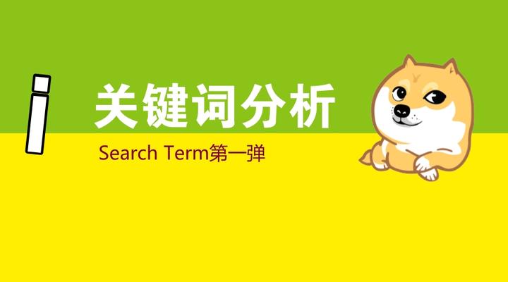 关键词分析之【Search Term篇】 - 知乎