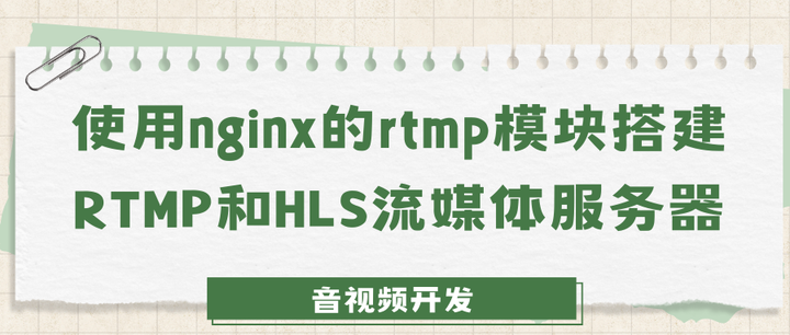 使用nginx的rtmp模块搭建RTMP和HLS流媒体服务器 - 知乎