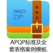 打包下载：APQP标准及全套表格案例模板.zip - 知乎