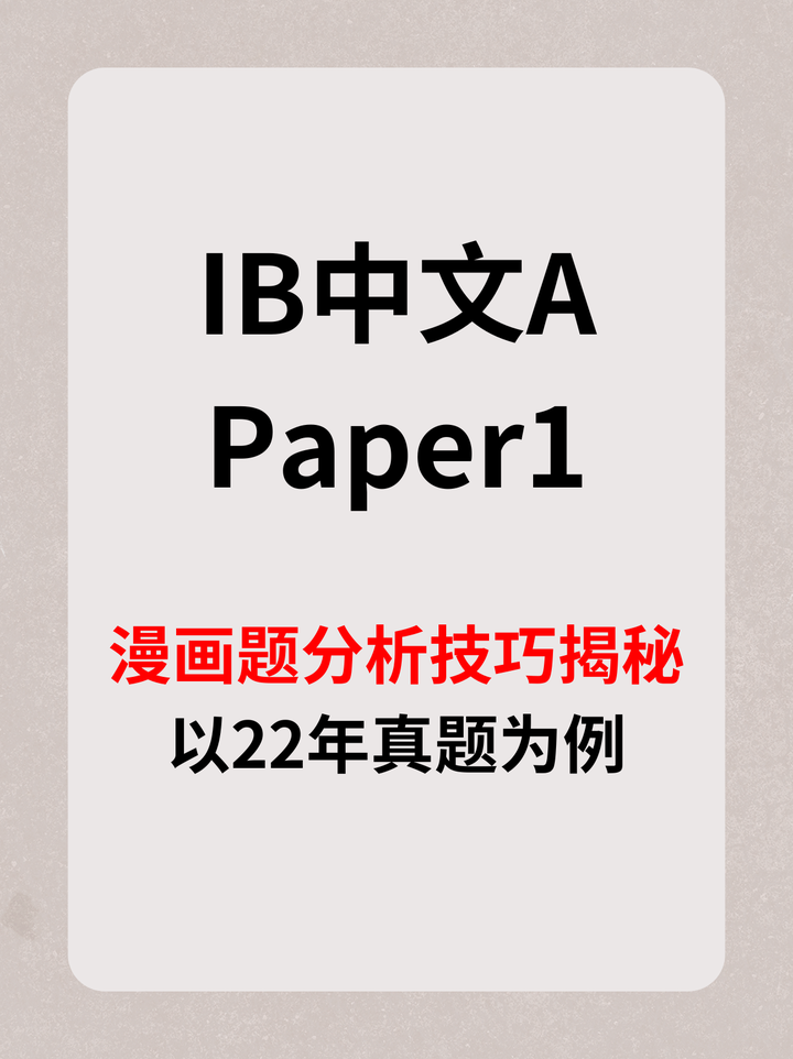 IB中文Paper1：漫画题分析技巧揭秘–以22年真题为例 - 知乎