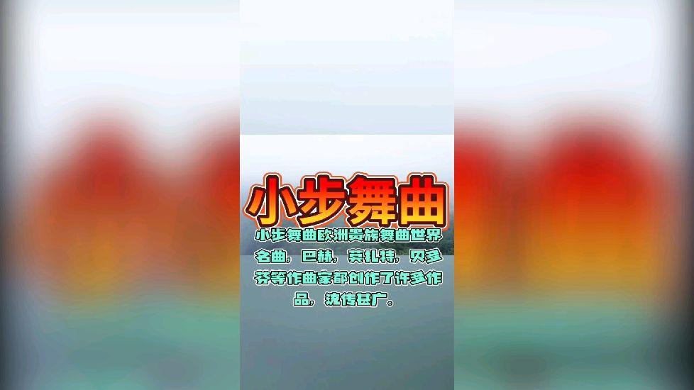 小步舞曲世界名曲 The world famous minuet song - 知乎