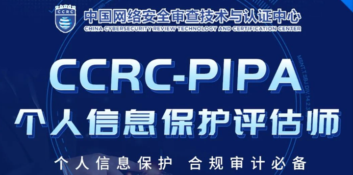 【课程介绍】CCRC-PIPA 个人信息保护评估师 介绍及考证流程 - 知乎
