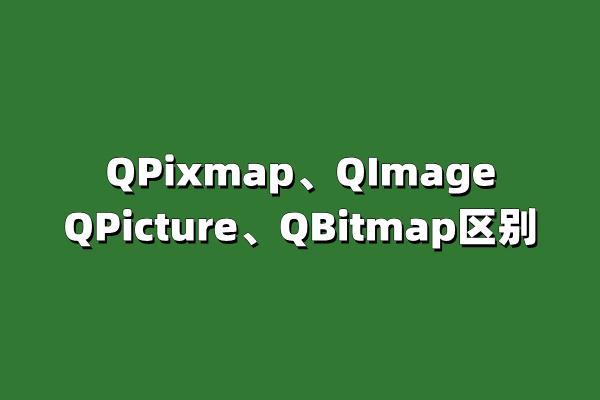 QPixmap、QImage、QPicture、QBitmap四者区别 - 知乎