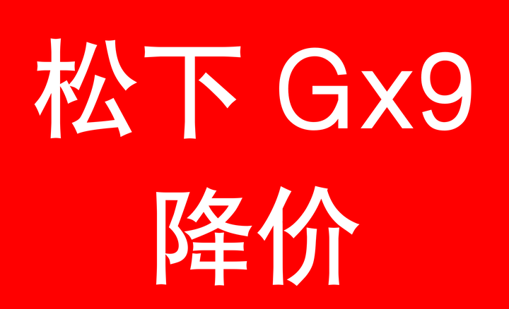 【2023年618松下gx9降价攻略】松下gx9值得买吗？松下gx9配什么镜头？松下gx9怎么样？ - 知乎