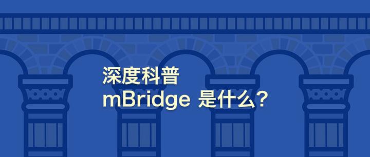 深度科普：mBridge是什么？ - 知乎