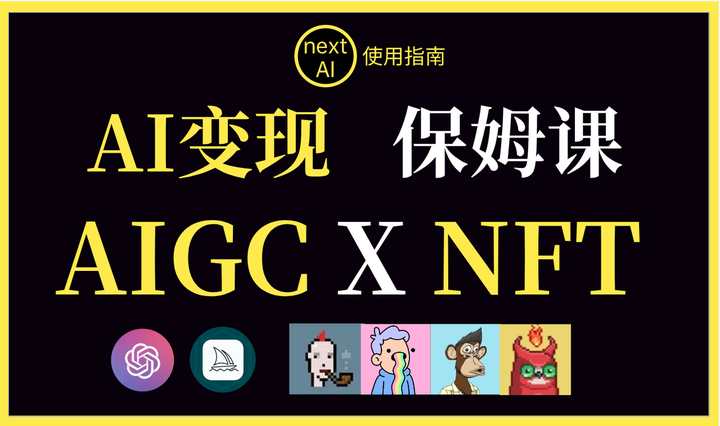 AI变现精华笔记：AIGC X NFT ，让AI图片值钱 - 知乎