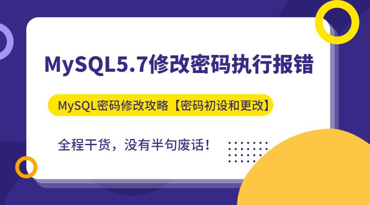Mysql5 7修改密码执行报错:error 1054 42s22 Unknown Column ‘password‘ In ‘field List‘ 知乎