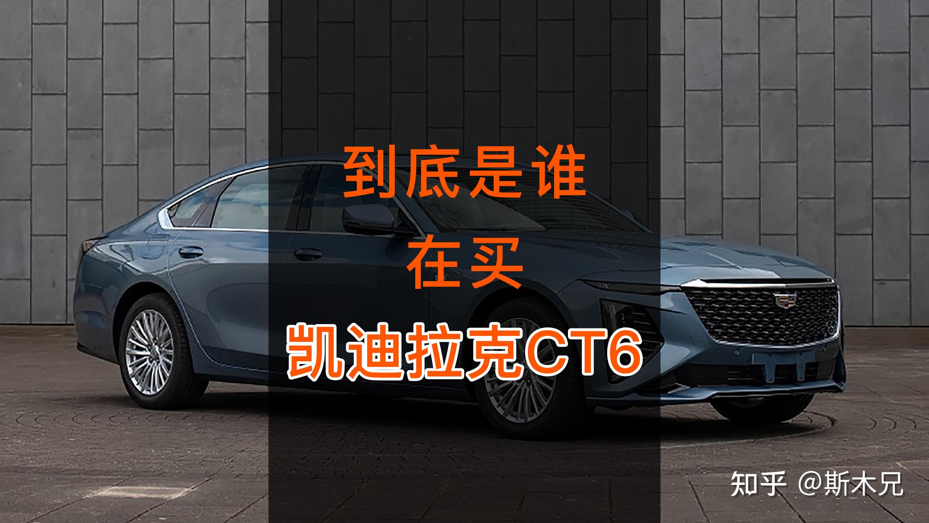 第146期：到底是谁在买凯迪拉克CT6？ - 知乎