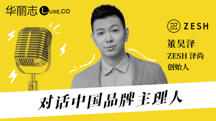 ZESH泽尚创始人董昊泽@《对话中国品牌主理人》 - 知乎