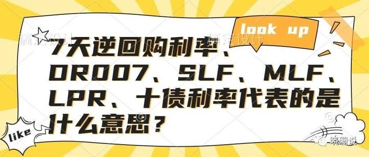 7天逆回购利率、DR007、SLF、MLF、LPR、十债利率代表的是什么意思？ - 知乎