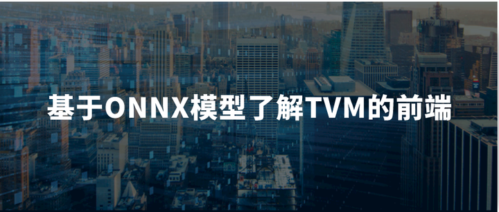 【从零开始学TVM】三，基于ONNX模型结构了解TVM的前端 - 知乎
