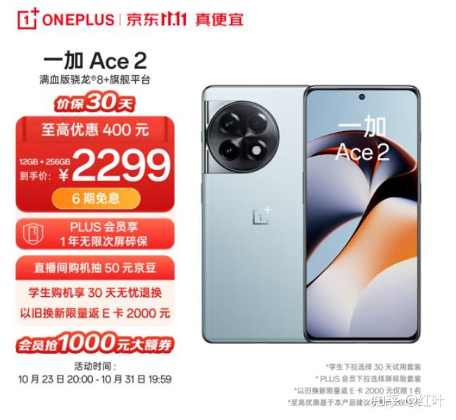 23年11月，一加ACE2还值得入手吗？双十一大概能降到多少钱？ - 知乎