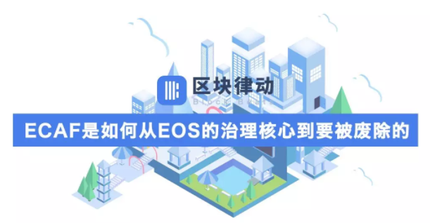 ECAF是如何从EOS的治理核心到要被废除的 - 知乎