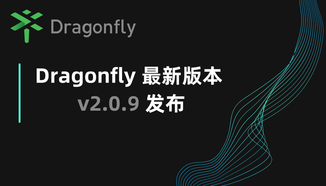 Dragonfly 最新版本 v2.0.9 发布 - 知乎