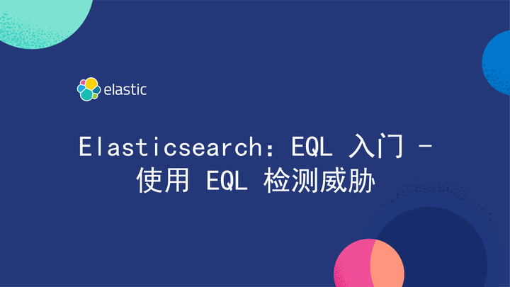 Elasticsearch：EQL 入门 - 使用 EQL 检测威胁 - 知乎