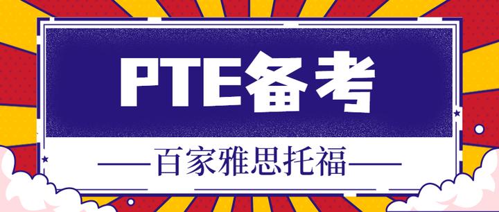大连PTE培训百家教育PTE什么是PTE考试 - 知乎