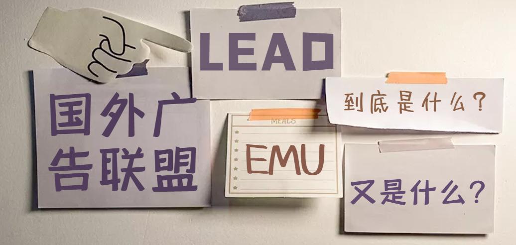 国外LEAD（国外广告联盟）EMU到底是什么意思？ - 知乎