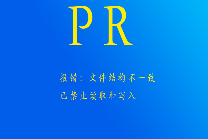 Pr231版本报错：“文件导入器检测到文件结构 不一致” 知乎 