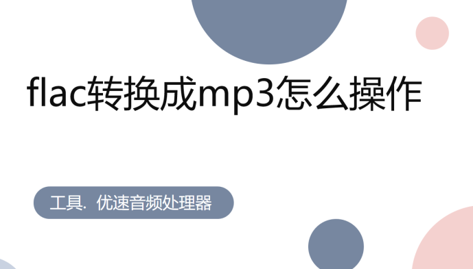 flac转换成mp3怎么操作，3个硬核方法来袭 - 知乎