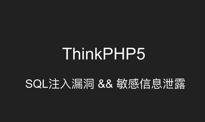 ThinkPHP5 SQL注入漏洞 && 敏感信息泄露 - 知乎