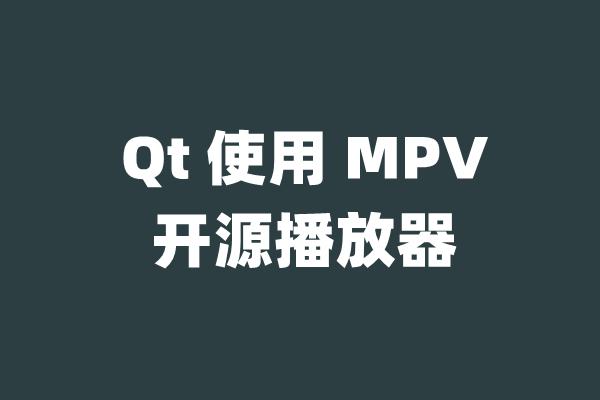 Qt 使用 MPV 开源播放器 - 知乎