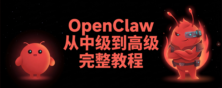 OpenClaw 从中级到高级完整教程 - 知乎