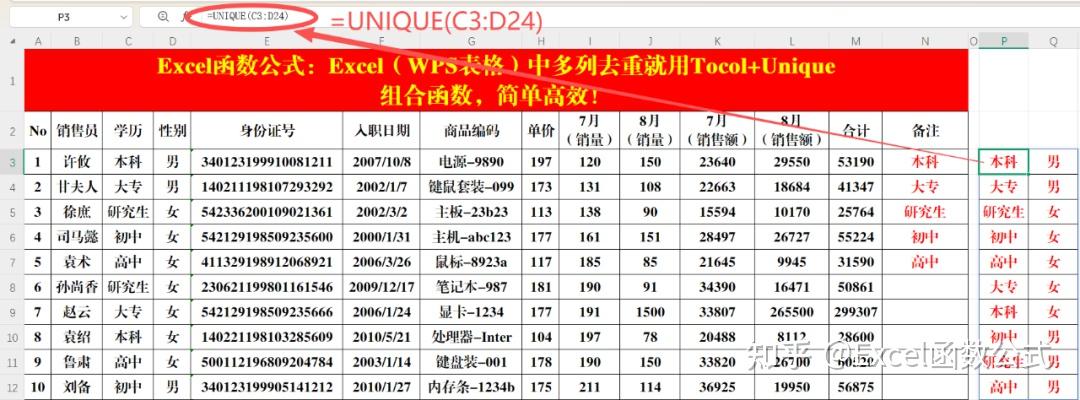 Excel（WPS表格）中多列去重就用Tocol+Unique组合函数，简单高效！ - 知乎