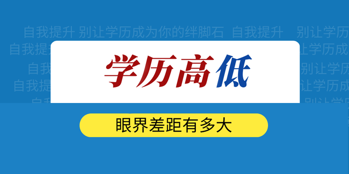 学历高低的眼界差距有多大?低学历该怎样提升自己? 知乎