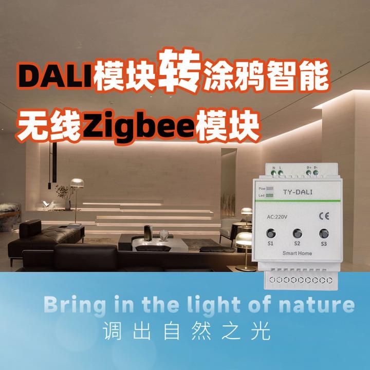 DALI调光怎么转成Zigbee协议？方案来了。 - 知乎