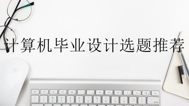 计算机毕设选题推荐网站系统篇 知乎