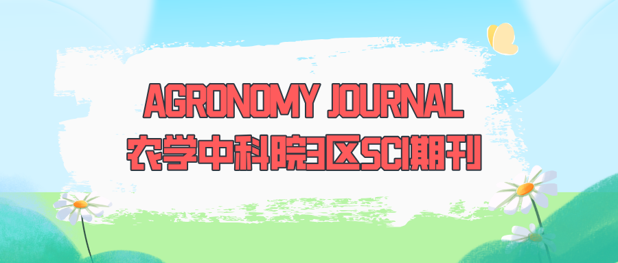 AGRONOMY JOURNAL农学中科院3区SCI期刊 - 知乎