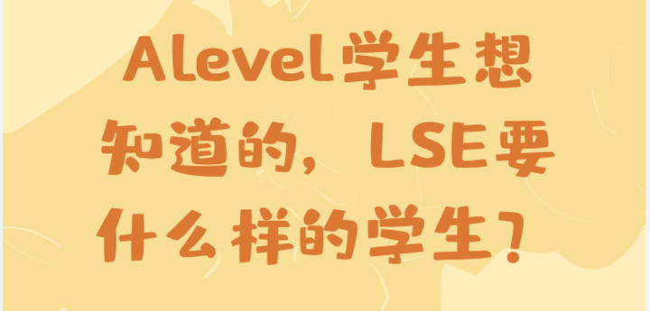 Alevel学生想知道的，LSE要什么样的学生？😲 - 知乎