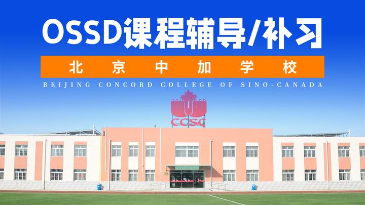 OSSD课程考前辅导/补习|北京中加学校 - 知乎