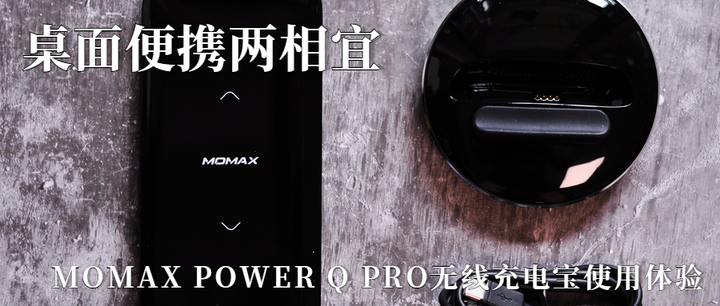 桌面便携两相宜，MOMAX POWER Q PRO无线充电宝使用体验 - 知乎