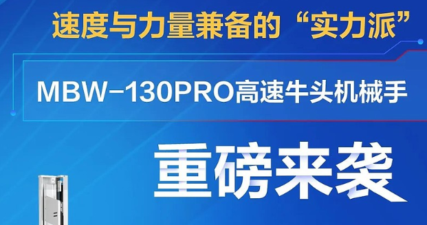 速度与力量兼备！拓斯达推出MBW-130Pro高速牛头机械手 - 知乎